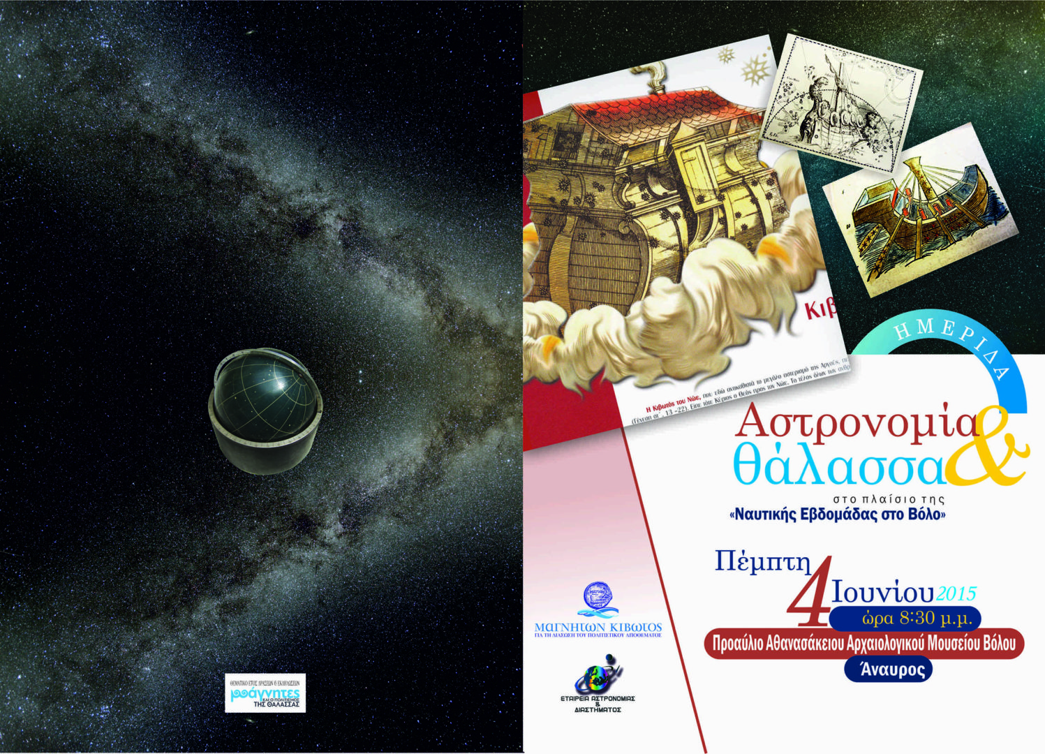 Αστρονομία και θάλασσα στην αρχαιοελληνική περίοδο • Εταιρεία ...