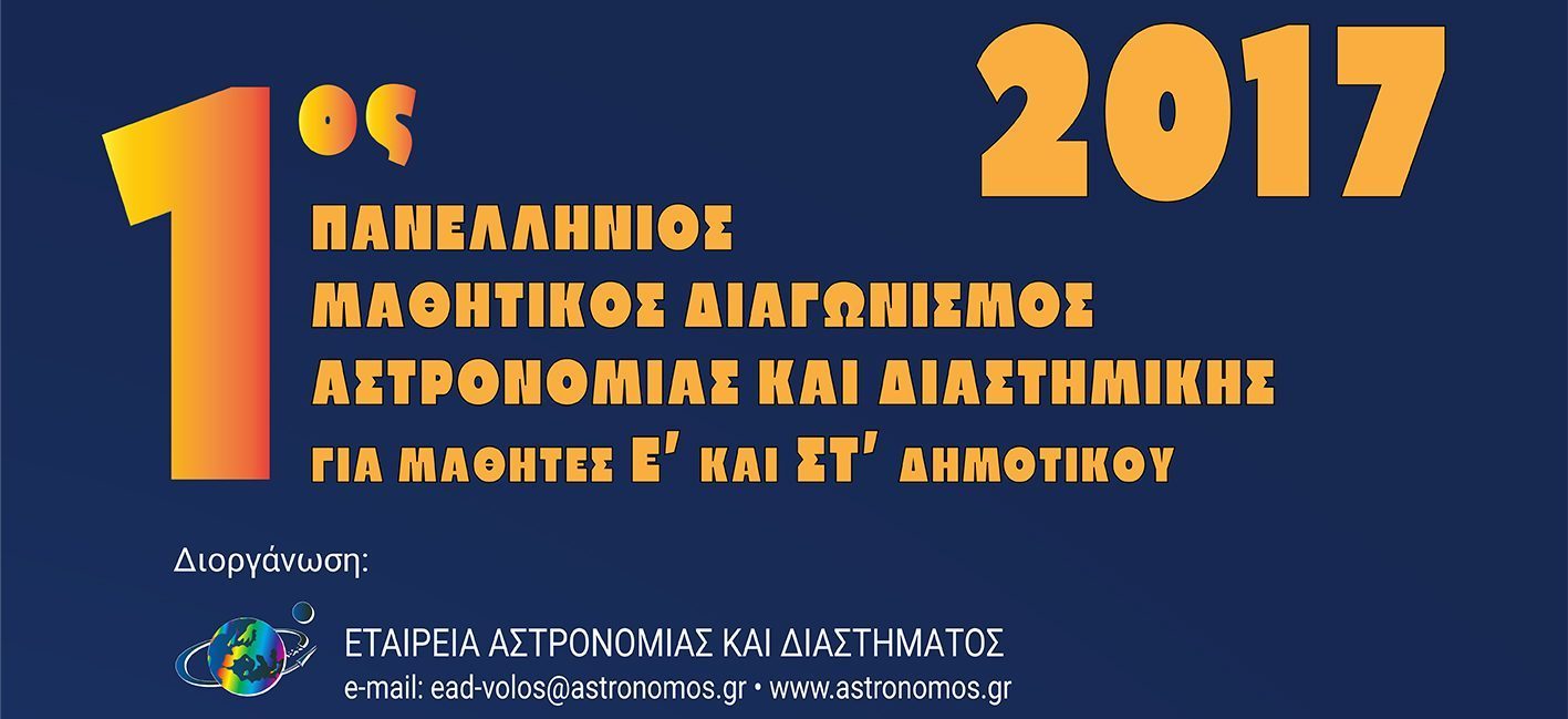 Πίνακας βαθμολογίας Πανελλήνιου Διαγωνισμού Αστρονομίας Δημοτικού 2017 ...