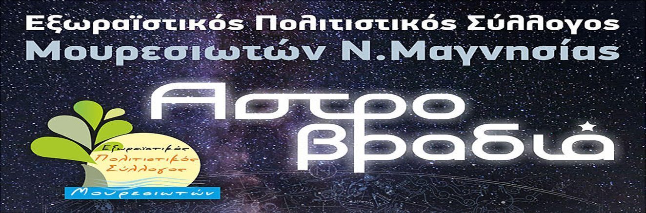 Αστροβραδιά στο Μούρεσι ΠηλίουΣάββατο 19 Αυγούστου 2017 • Εταιρεία ...