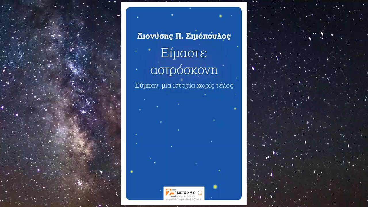 Παρουσίαση του βιβλίου«Είμαστε Αστρόσκονη»του κ. Σιμόπουλου • Εταιρεία ...