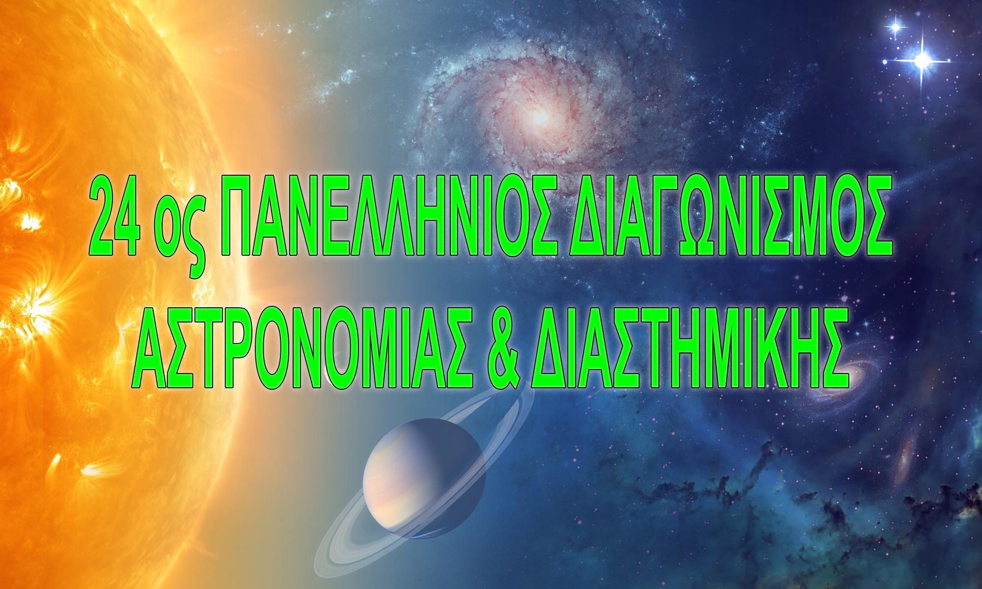 24ΟΣ ΠΑΝΕΛΛΗΝΙΟΣ ΜΑΘΗΤΙΚΟΣ ΔΙΑΓΩΝΙΣΜΟΣ ΑΣΤΡΟΝΟΜΙΑΣ ΚΑΙ ΔΙΑΣΤΗΜΙΚΗΣ ...