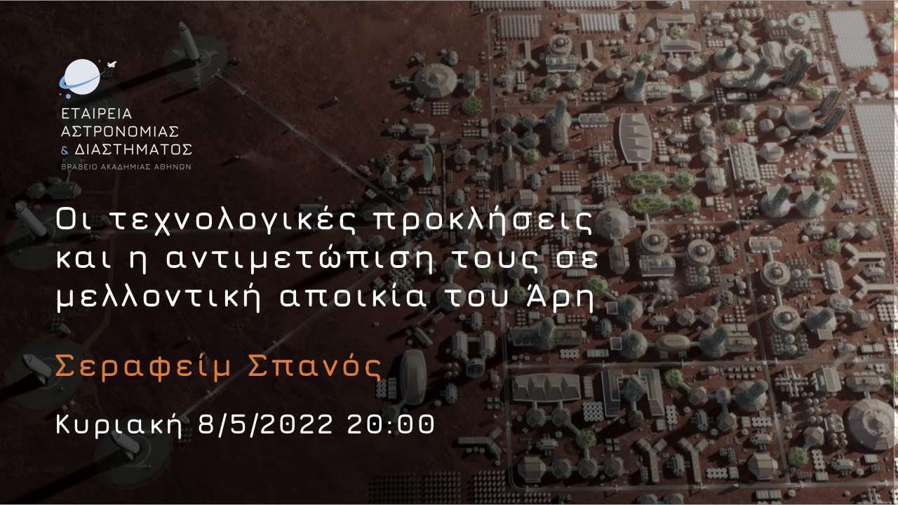 Νέα Ημερομηνία - Ομιλία 8/5/2022 - Οι τεχνολογικές προκλήσεις και η ...