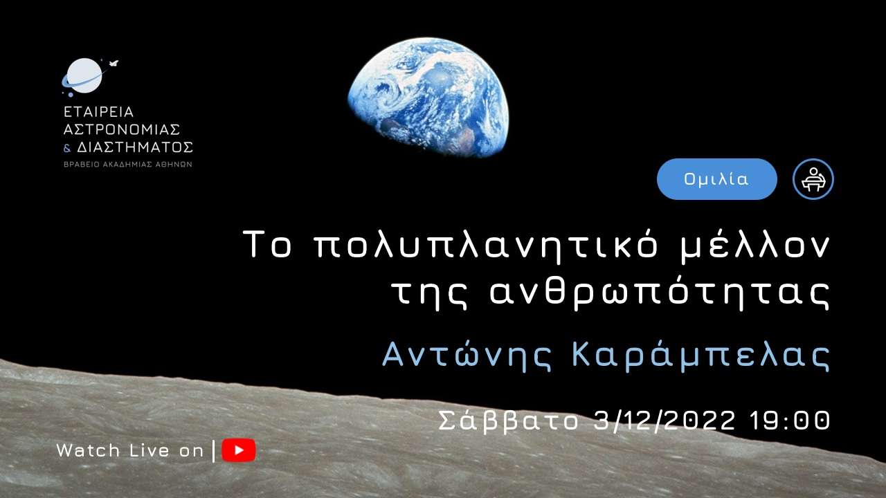 Ομιλία 3/12/2022 - Το πολυπλανητικό μέλλον της ανθρωπότητας • Εταιρεία ...