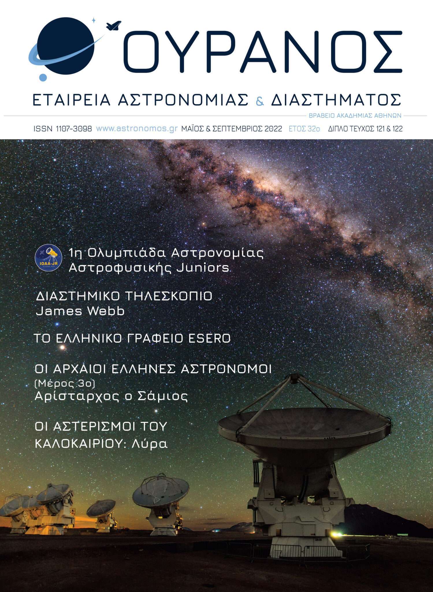 Ουρανός - Διπλό Τεύχος 121 & 122 • Εταιρεία Αστρονομίας & Διαστήματος