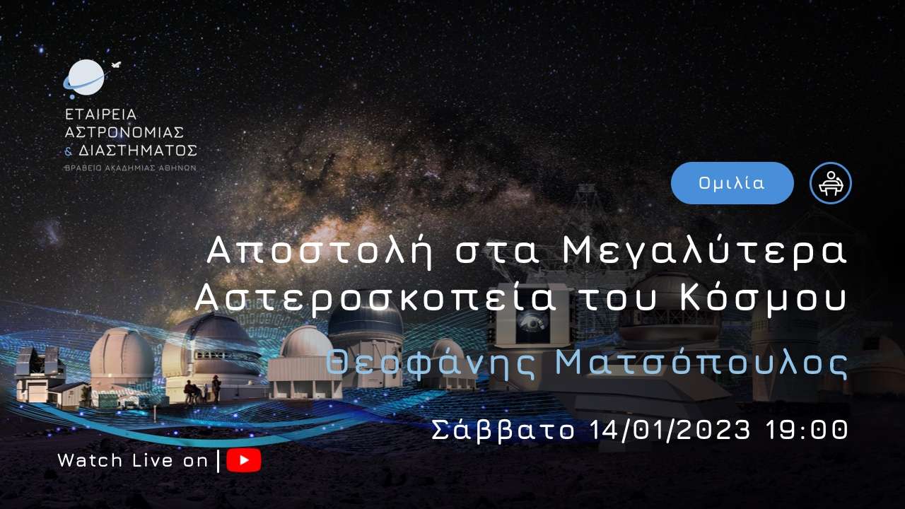 Σάββατο 14/1/23 - Ομιλία - «Αποστολή στα Μεγαλύτερα Αστεροσκοπεία του ...