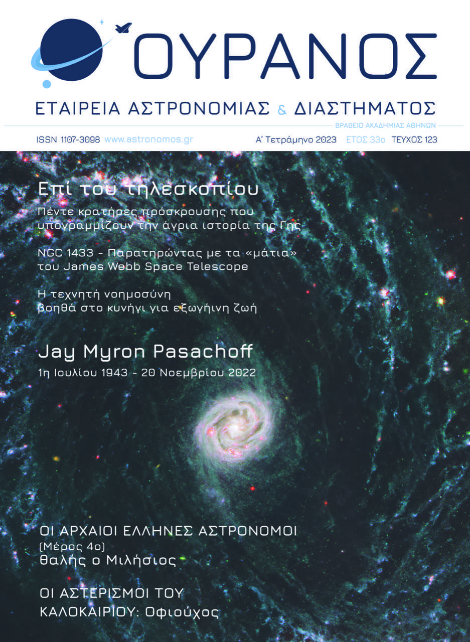Ουρανός - Τεύχος 123 • Εταιρεία Αστρονομίας & Διαστήματος