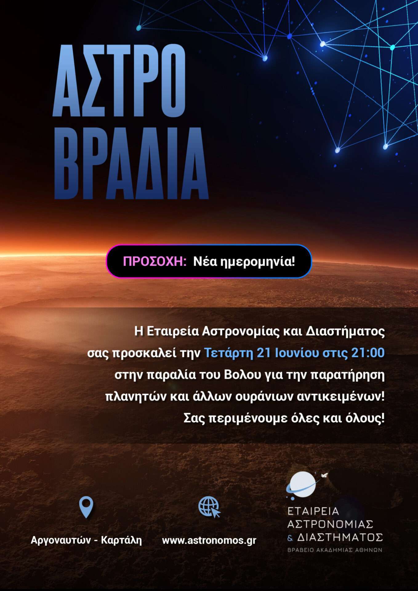 [Νέα Ημερομηνία] Αστροβραδιά στην παραλία του Βόλου την Τετάρτη 21 ...