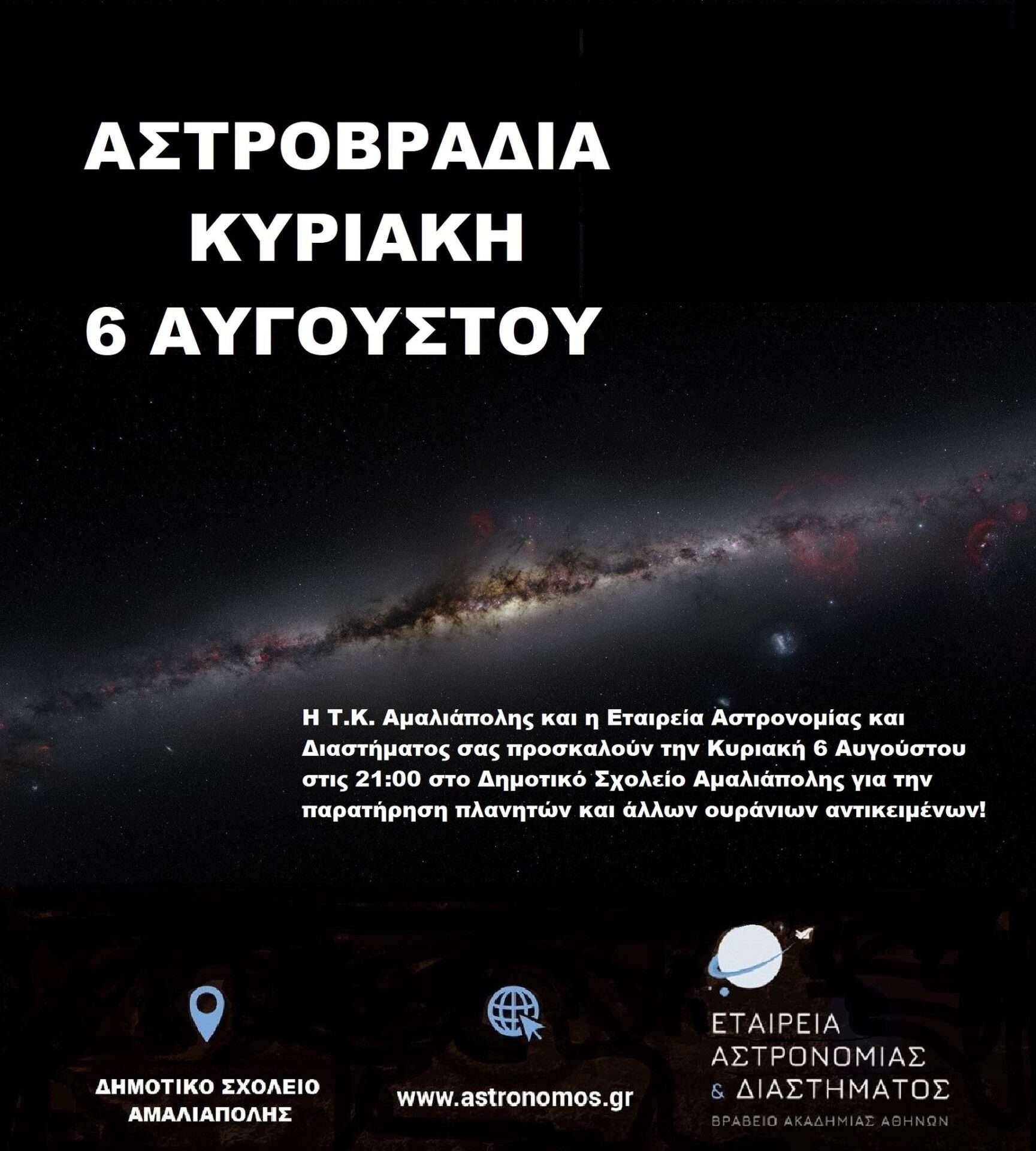 Αστροβραδιά - Κυριακή 6 Αυγούστου - Δημοτικό Σχολείο Αμαλιάπολης ...