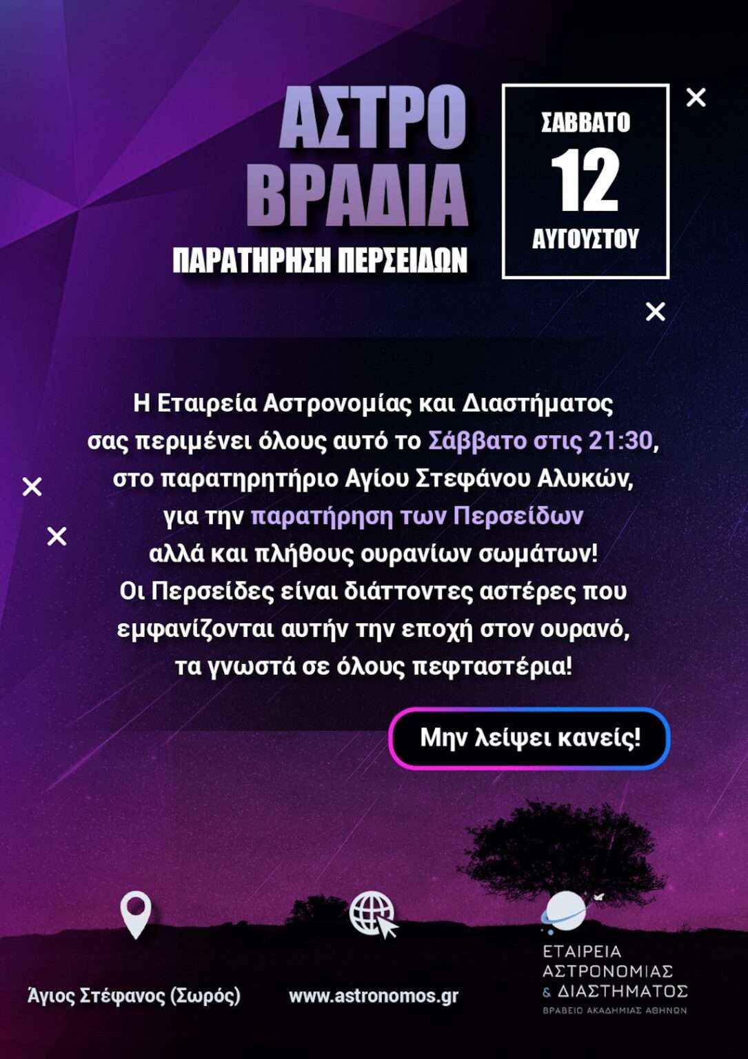 Περσείδες 2023 - Αστροβραδιά στο Αστρονομικό Παρατηρητήριο της ...