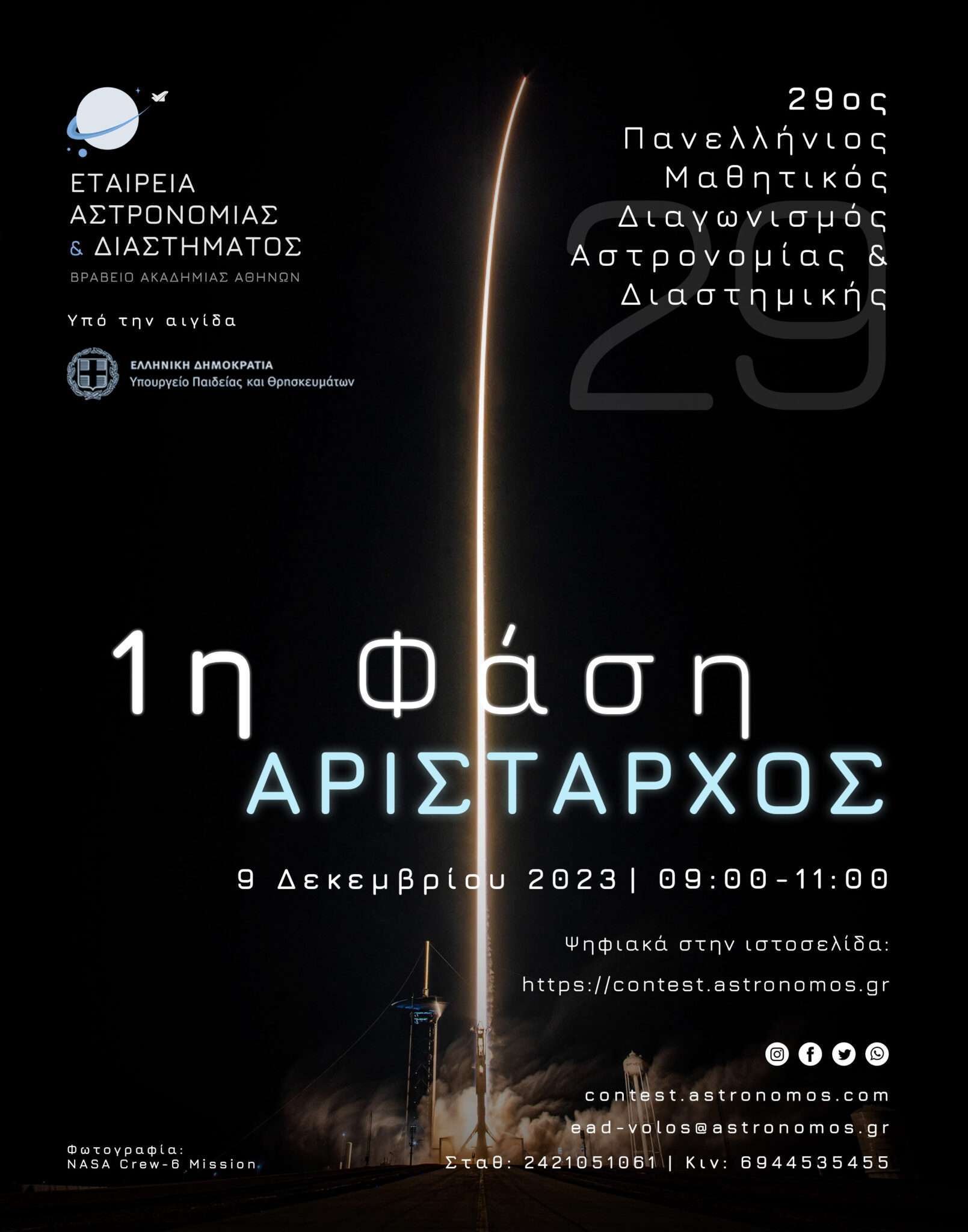 Εταιρεία Αστρονομίας & Διαστήματος • OnLine Σχολή • Βιβλία Αστρονομίας
