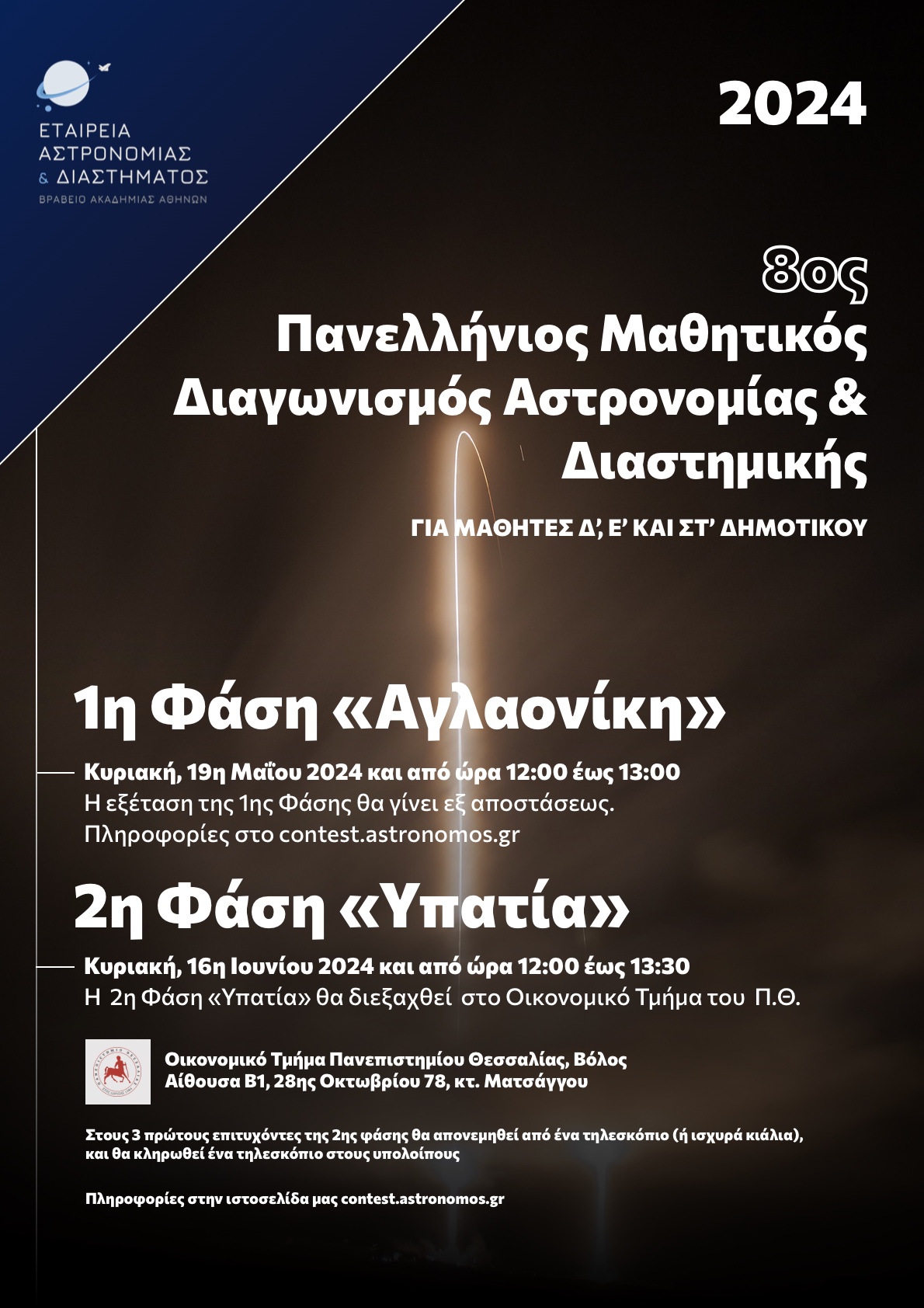8ος Πανελληνίος Μαθητικός Διαγωνισμός Αστρονομίας & Διαστημικής 2024 ...