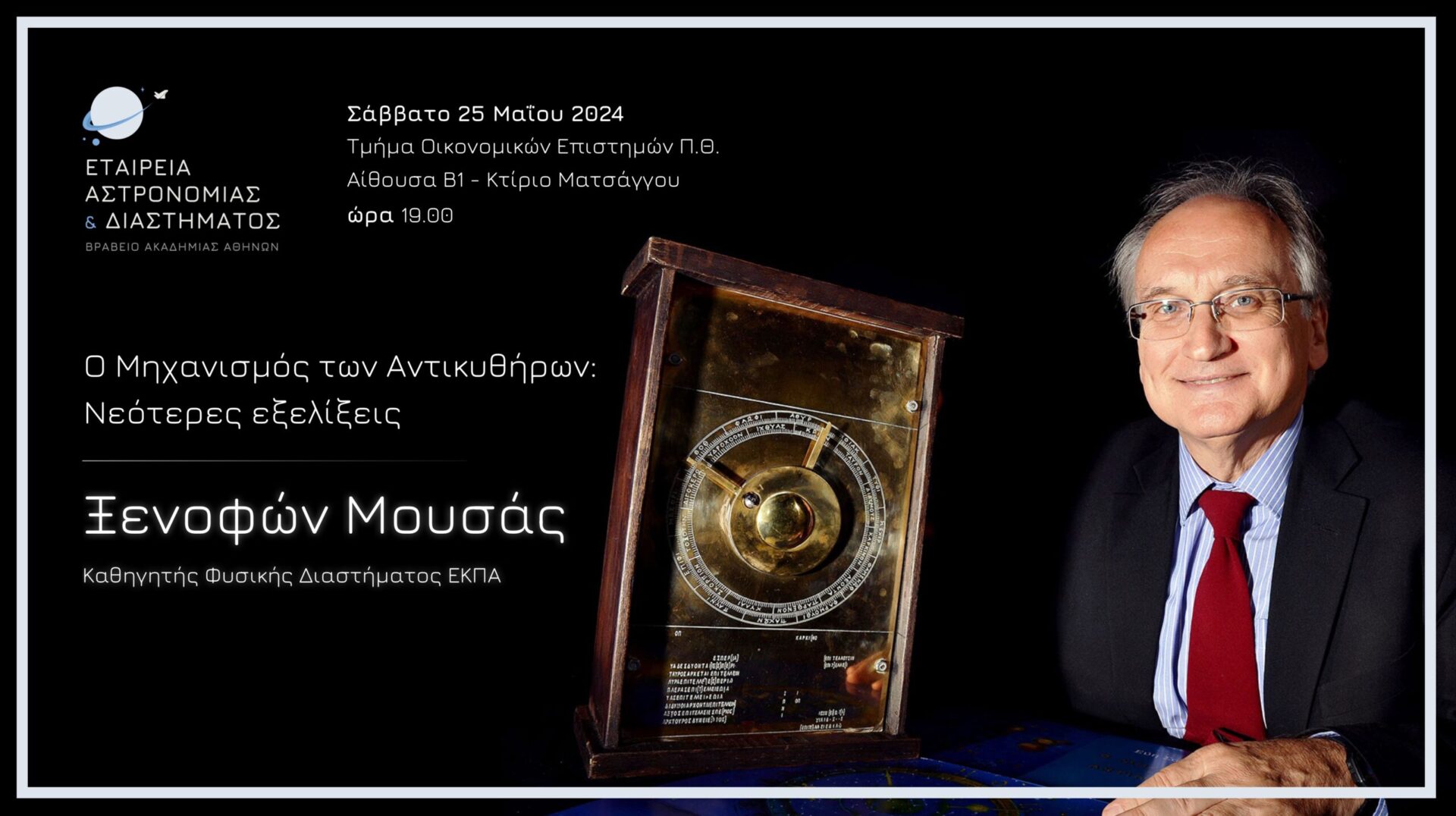 Σάββατο 25/05/2024 - «Ο Μηχανισμός των Αντικυθήρων: Νεότερες εξελίξεις ...