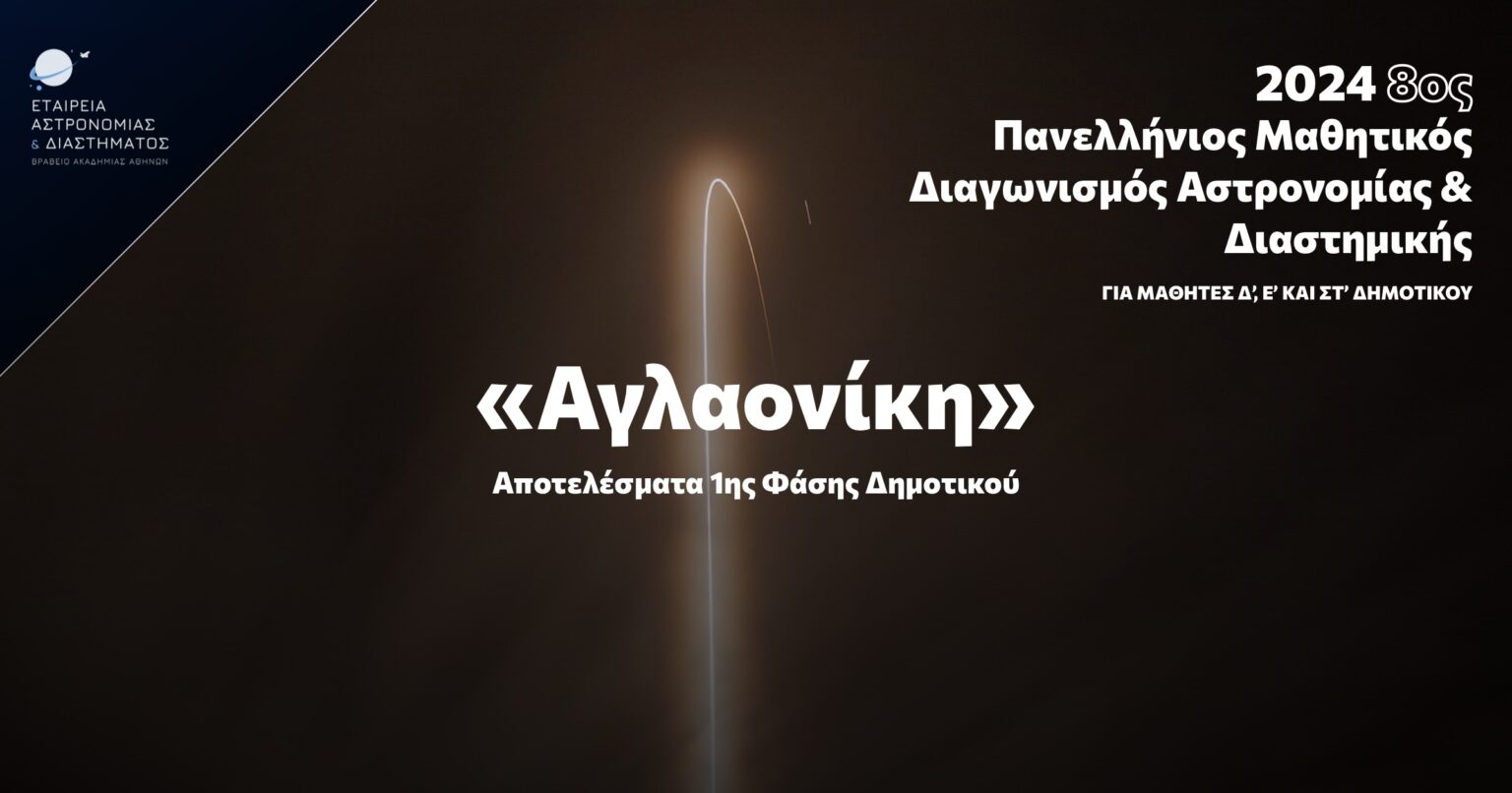 Εταιρεία Αστρονομίας & Διαστήματος • OnLine Σχολή • Βιβλία Αστρονομίας