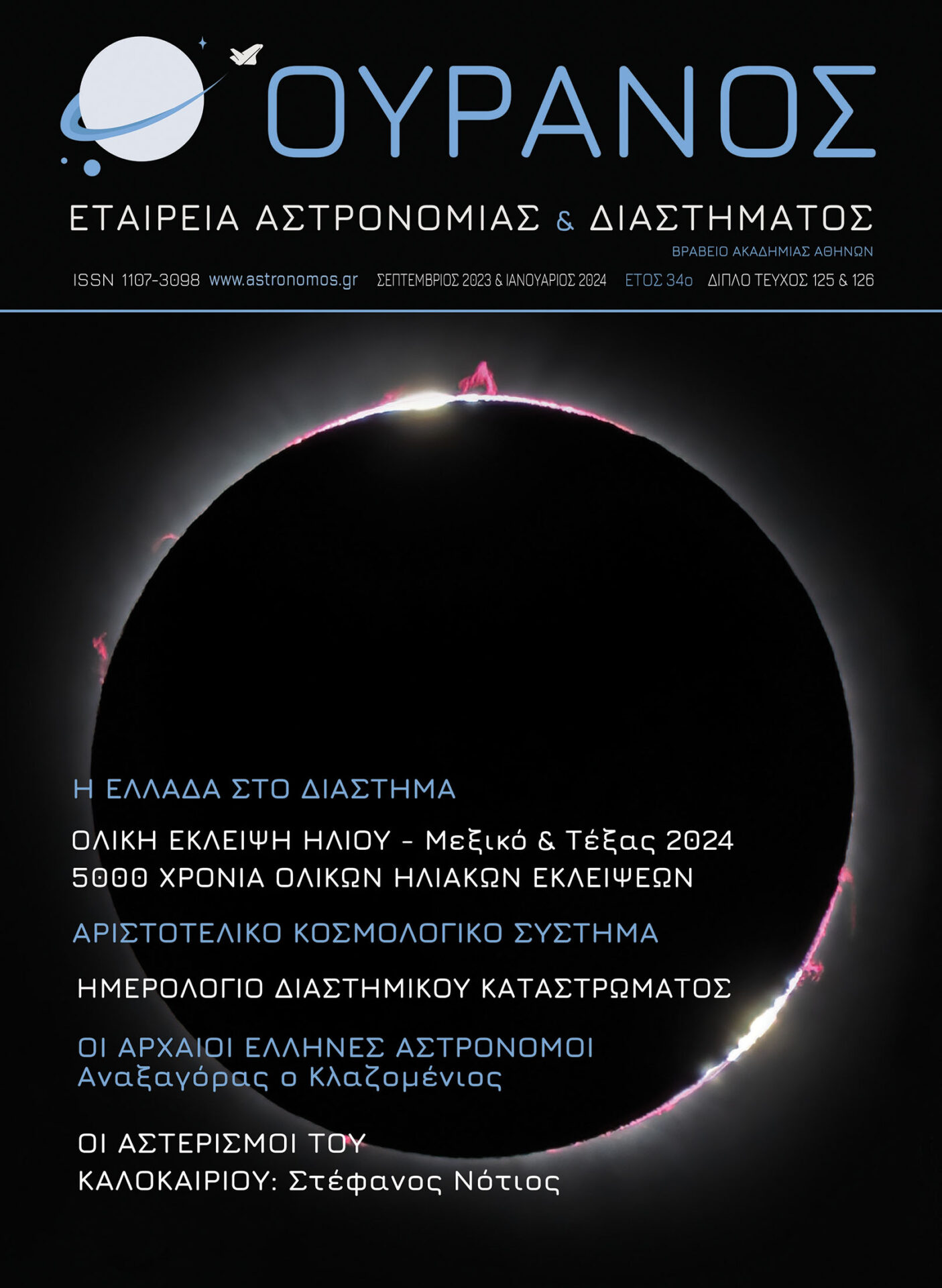 Ουρανός - Τεύχος 125 & 126 • Εταιρεία Αστρονομίας & Διαστήματος