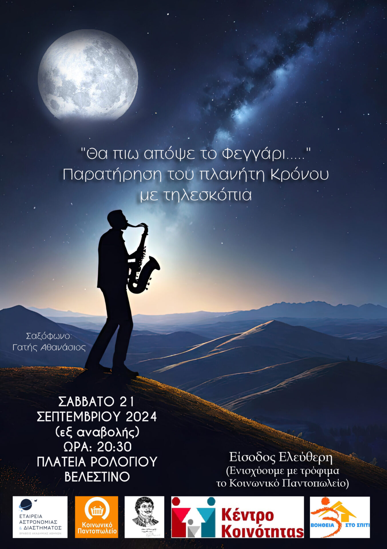 “ΕΝΤΥΠΩΣΙΑΣΕ” ΤΟ ΦΕΓΓΑΡΙ ΣΤΗΝ ΑΣΤΡΟΒΡΑΔΙΑ ΣΤΟ ΒΕΛΕΣΤΙΝΟ! ΕΝΙΣΧΥΣΑΝ ...