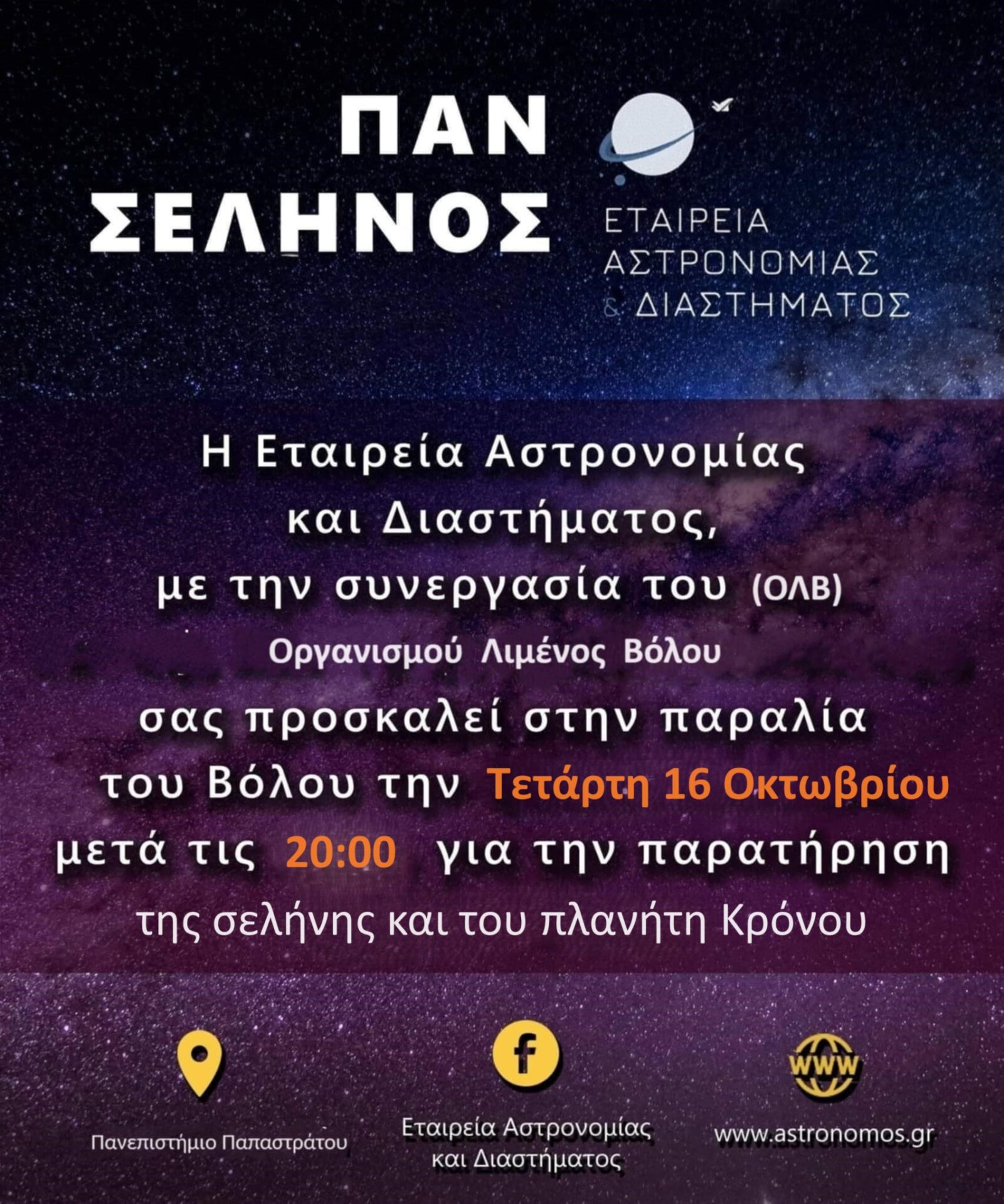 Παρατήρηση Πανσελήνου και Κρόνου στην παραλία του Βόλου - Τετάρτη 16η ...