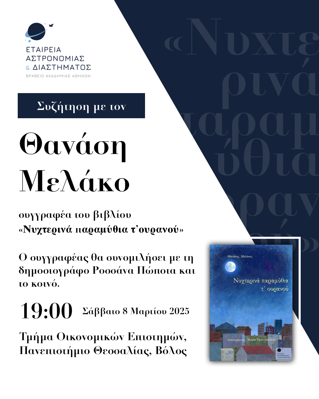«Νυχτερινά παραμύθια τ’ουρανού» του Θ.Μελάκου, Παρουσίαση Σάββατο 08/03 ...
