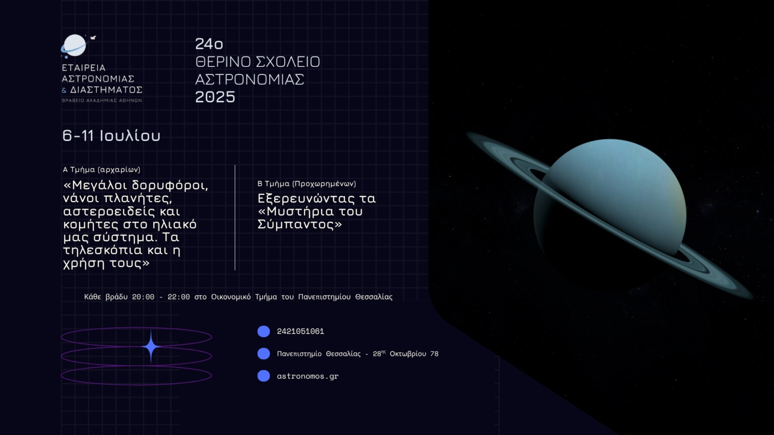 24ο Θερινό Σχολείο Αστρονομίας, 6 - 11 Ιουλίου 2025 • Εταιρεία ...