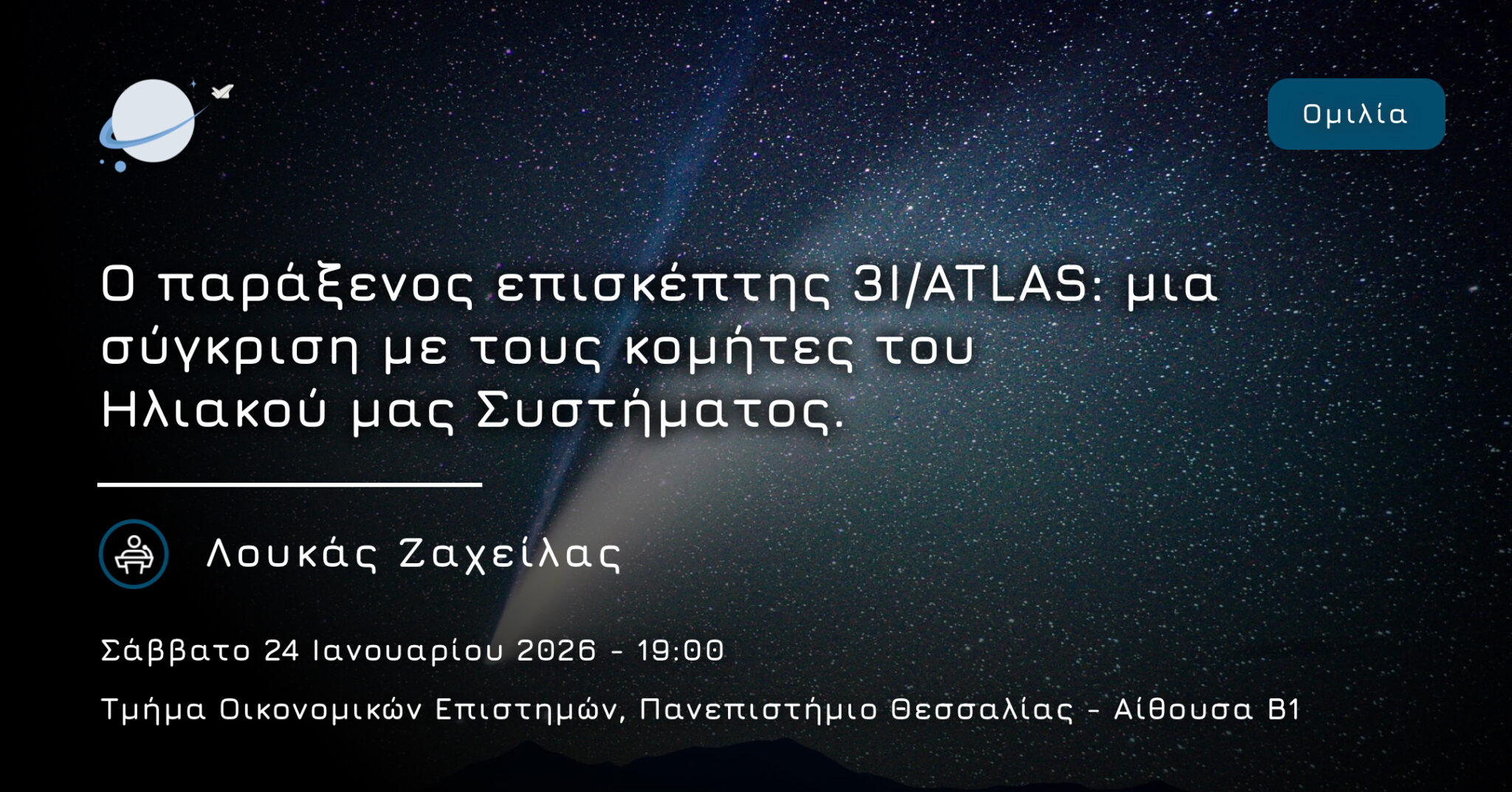 «Ο παράξενος επισκέπτης 3I/ATLAS: μια σύγκριση με τους κομήτες του ...